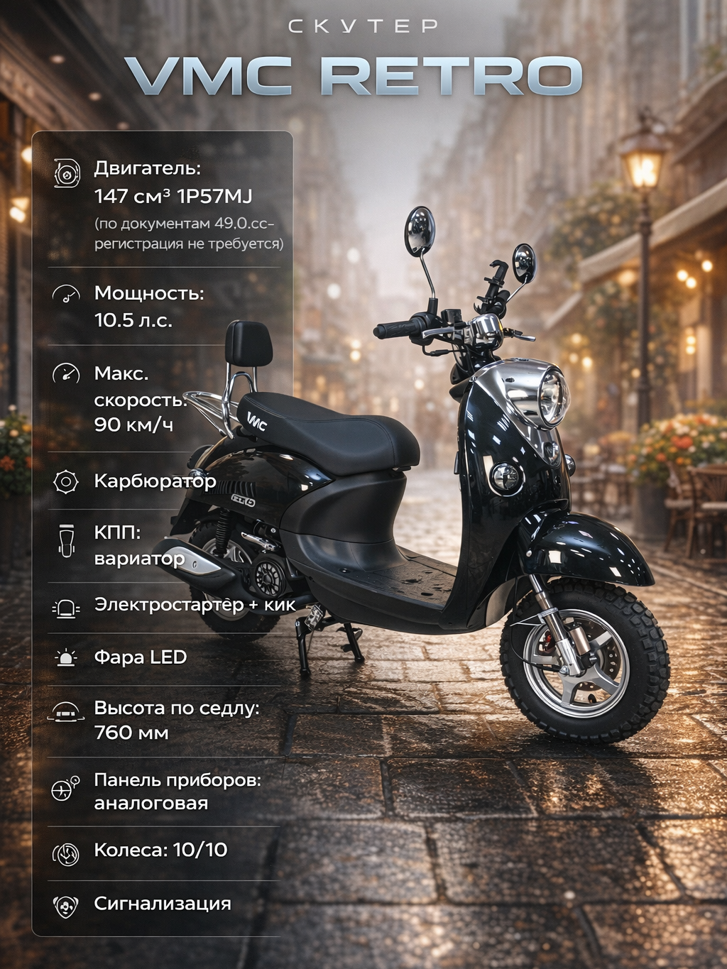 Скутер VMC RETRO Black (49) см3, без ПТС, бензиновый, для взрослых