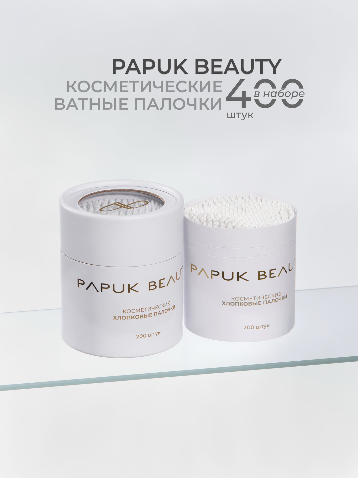 Ватные палочки для макияжа и маникюра Papuk Beauty, 400 штук, двухсторонние