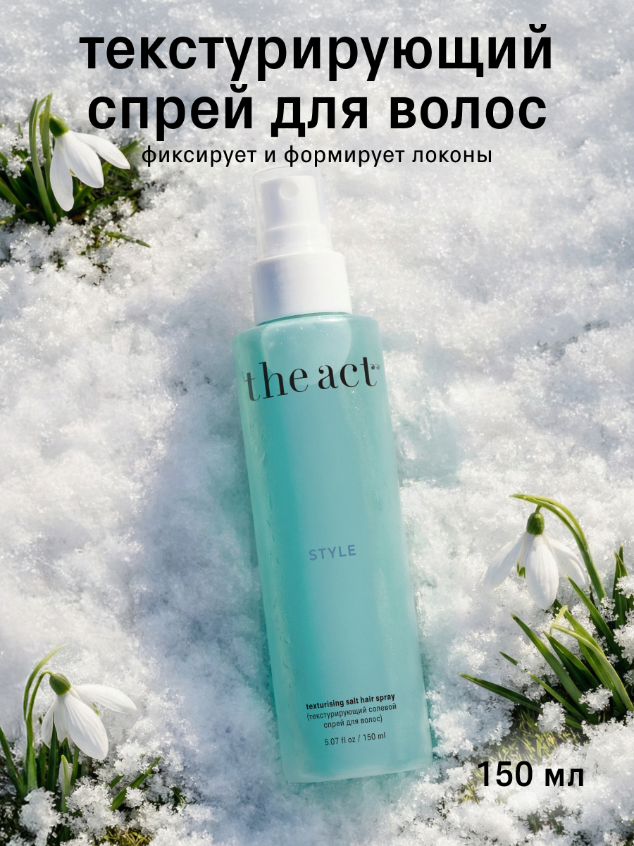 Текстурирующий спрей для волос с морской солью The Act серия Style, 150 мл