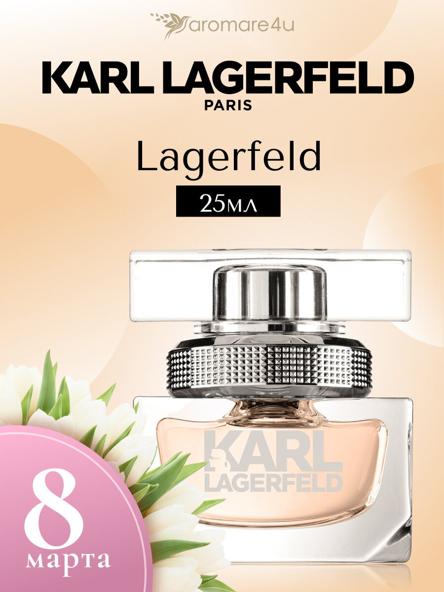 Духи женские. Парфюмерная вода Karl Lagerfeld for Her. Карл Лагерфельд. Для женщин. 25мл.