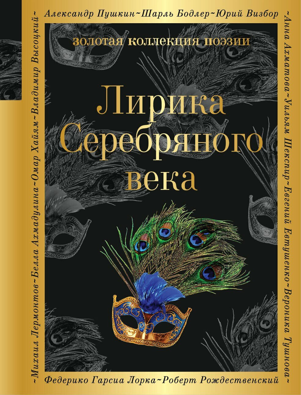 Книга: "Лирика Серебряного века" от Анненский И, русский язык, Российская поэзия