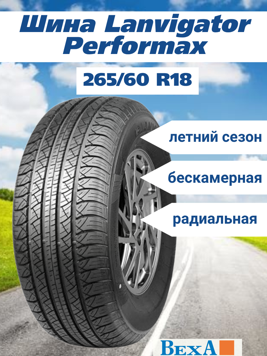 265/60R18 LANVIGATOR PERFORMAX 110H - Шина летняя легк. а/м