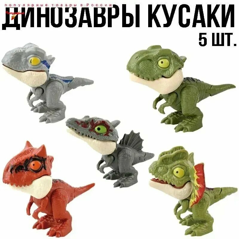 Игрушка динозавр. Детский набор фигурок 5 шт. Для мальчиков и для девочек