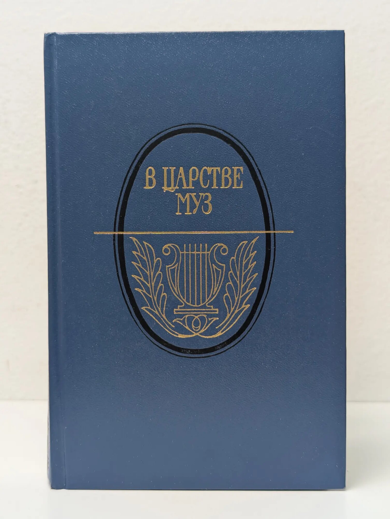 В царстве муз Сборник 1987