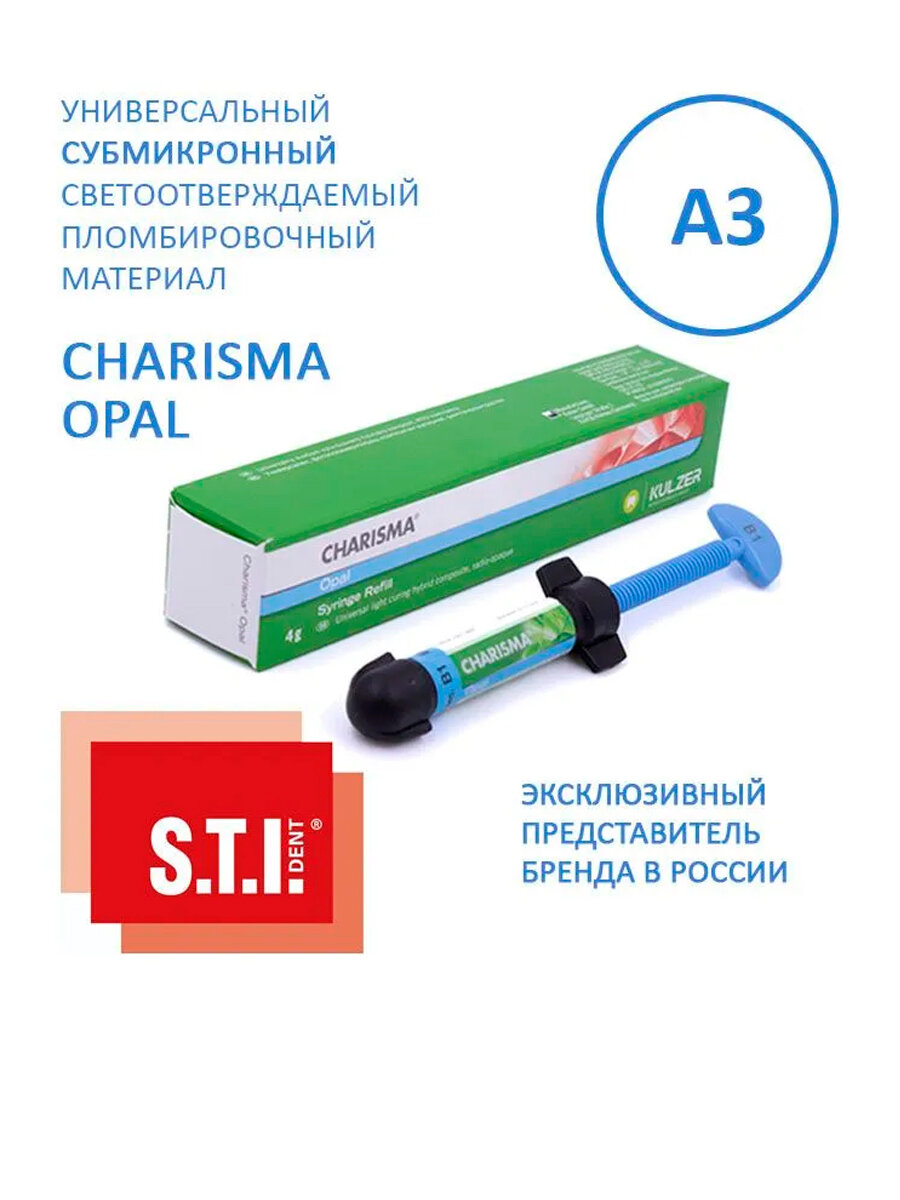 Композит стоматологический Charisma OPAL, A3, шприц 4 г субмикронный микрогибридный