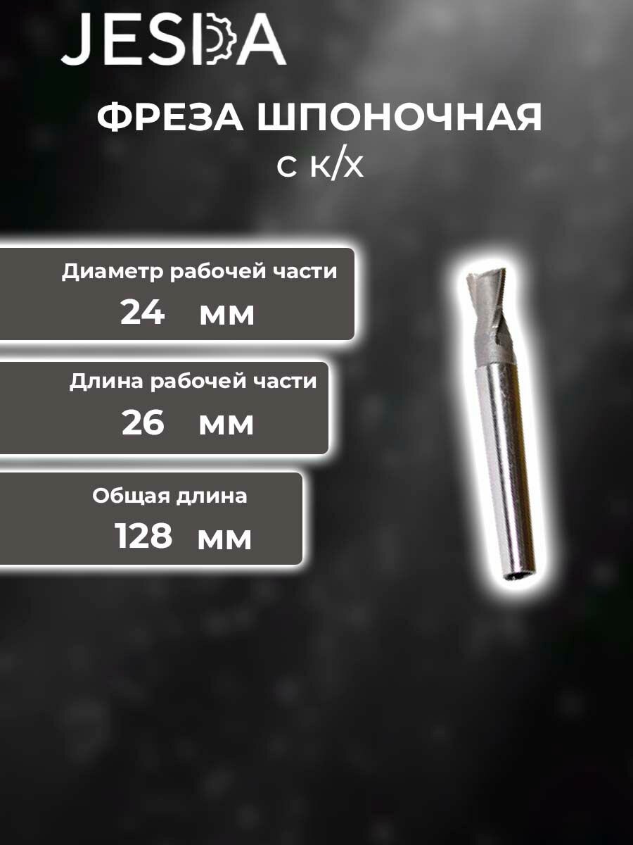Фреза шпоночная с к/х ф24,0х26х128 мм КМ3 HSS