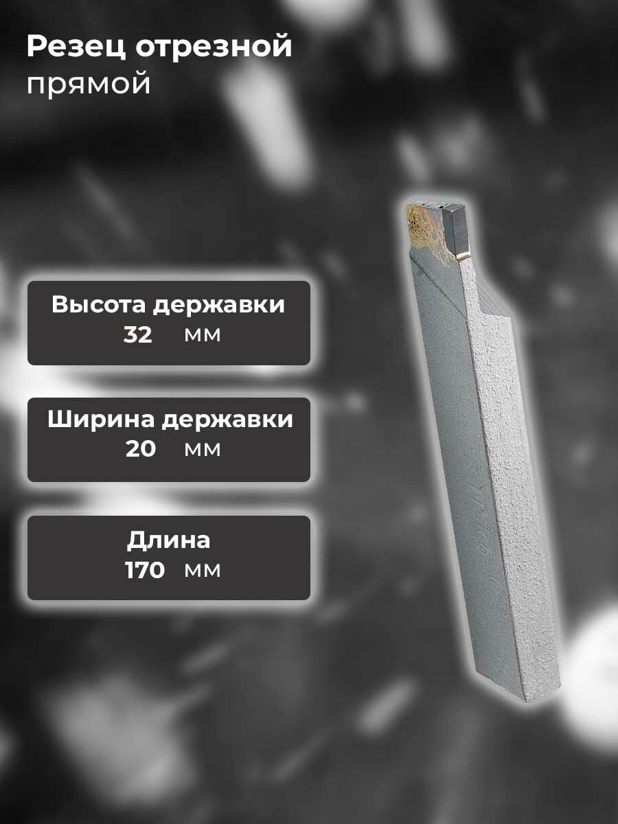 Резец отрезной прямой 32х20х170 Т15К6 правый 2130-0013