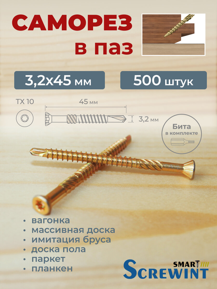 Саморезы для вагонки, паркета, доски пола 3.2х45 мм, 500 шт.