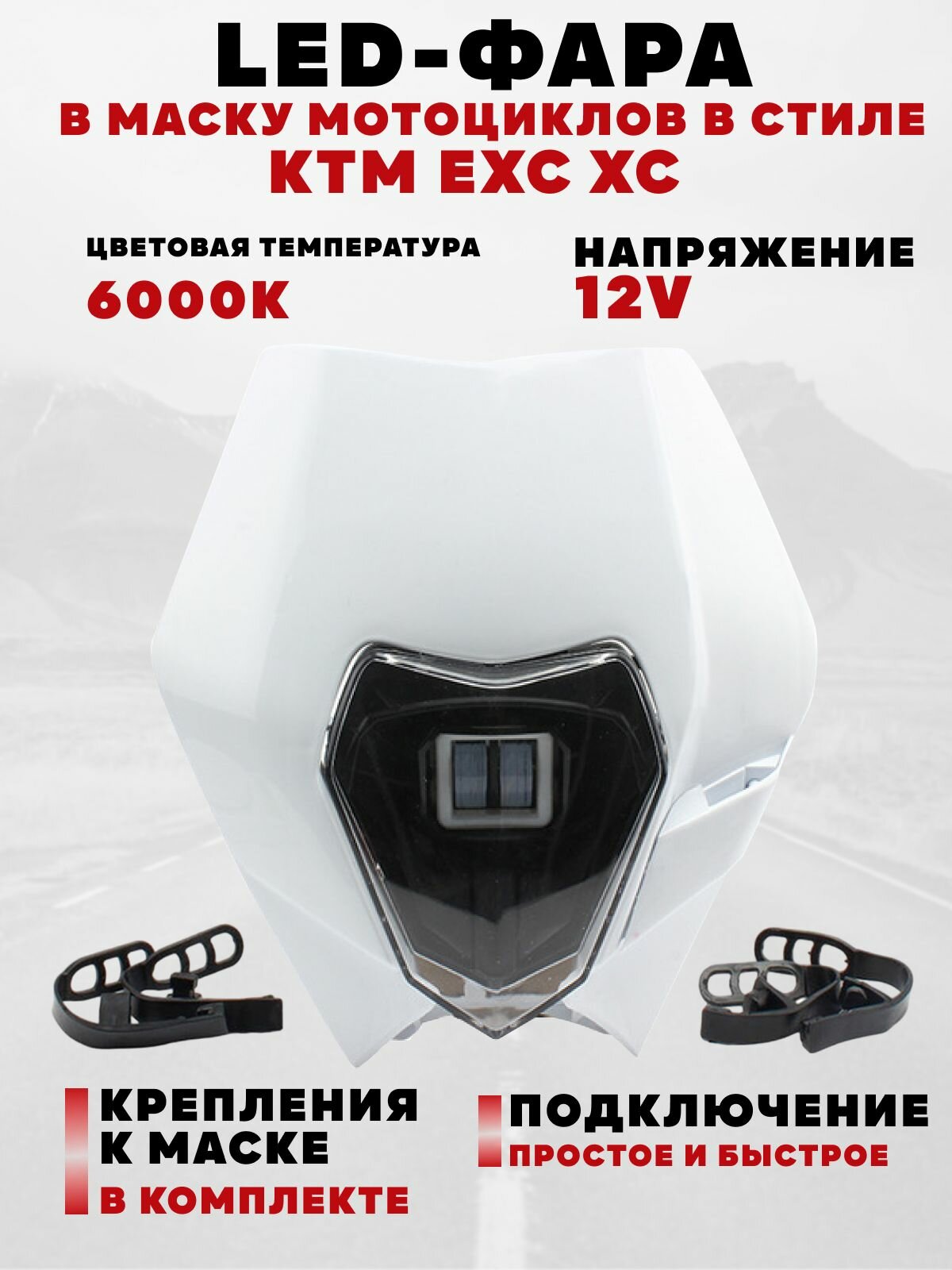 Светодиодная LED фара для мотоцикла в стиле KTM EXC SX белая маска