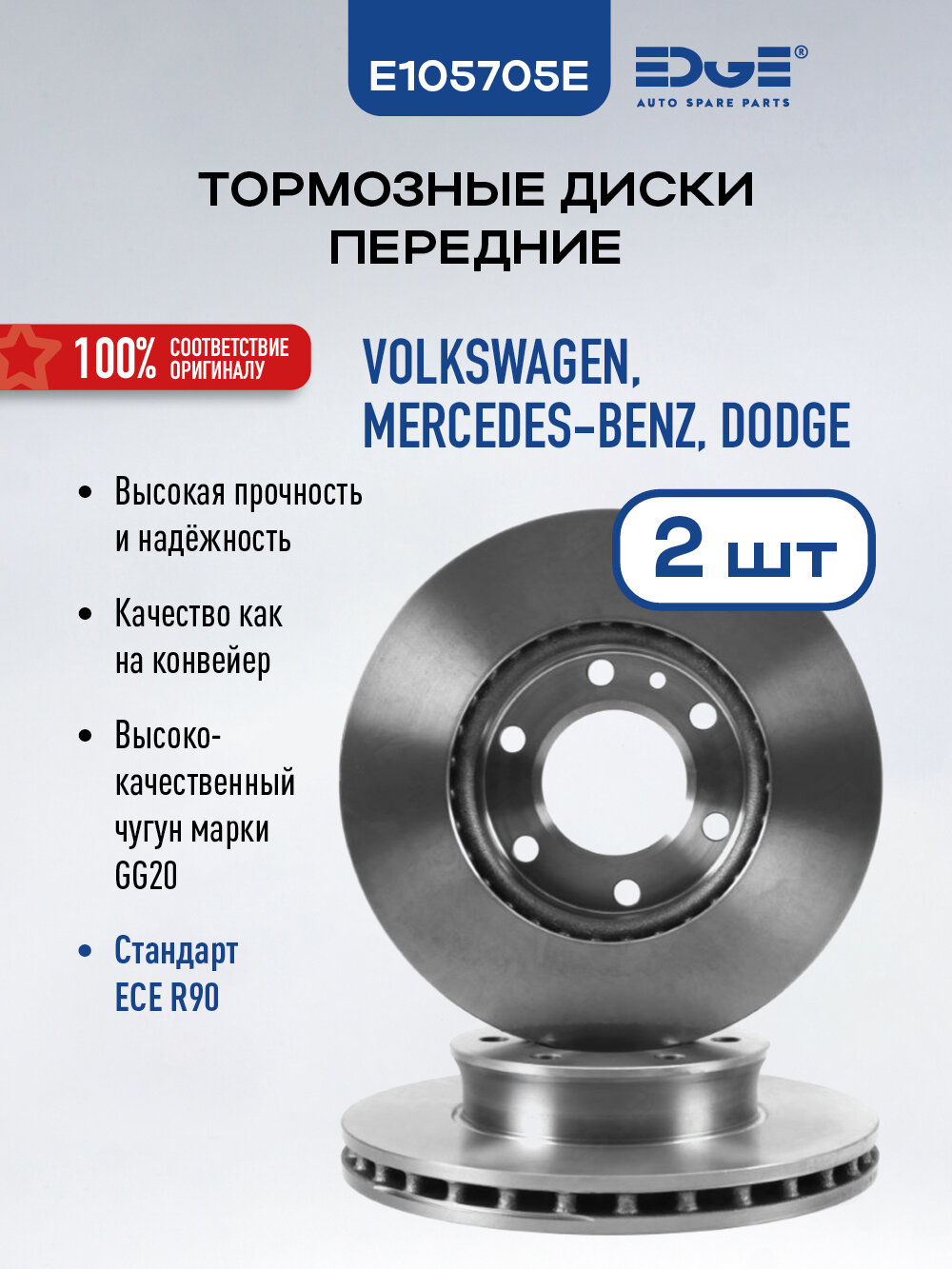 Тормозные диски вентилируемые Мерседес Спринтер 906, MERCEDES SPRINTER 906, E105705-2E