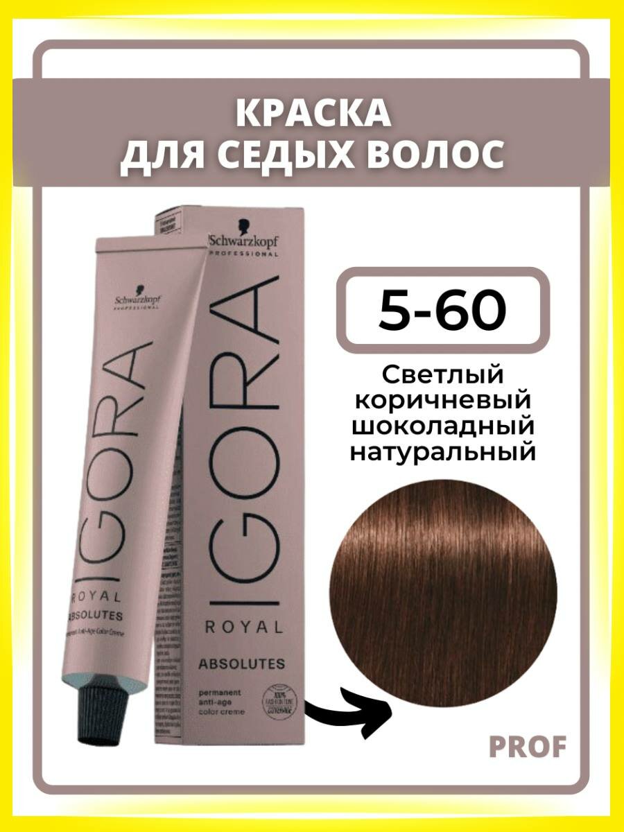 Schwarzkopf Professional Igora Royal Absolutes 5-60 светлый коричневый шоколадный натуральный 60 мл / Профессиональная краска для волос Шварцкопф Профессионал Игора Роял Абсолют 5-60