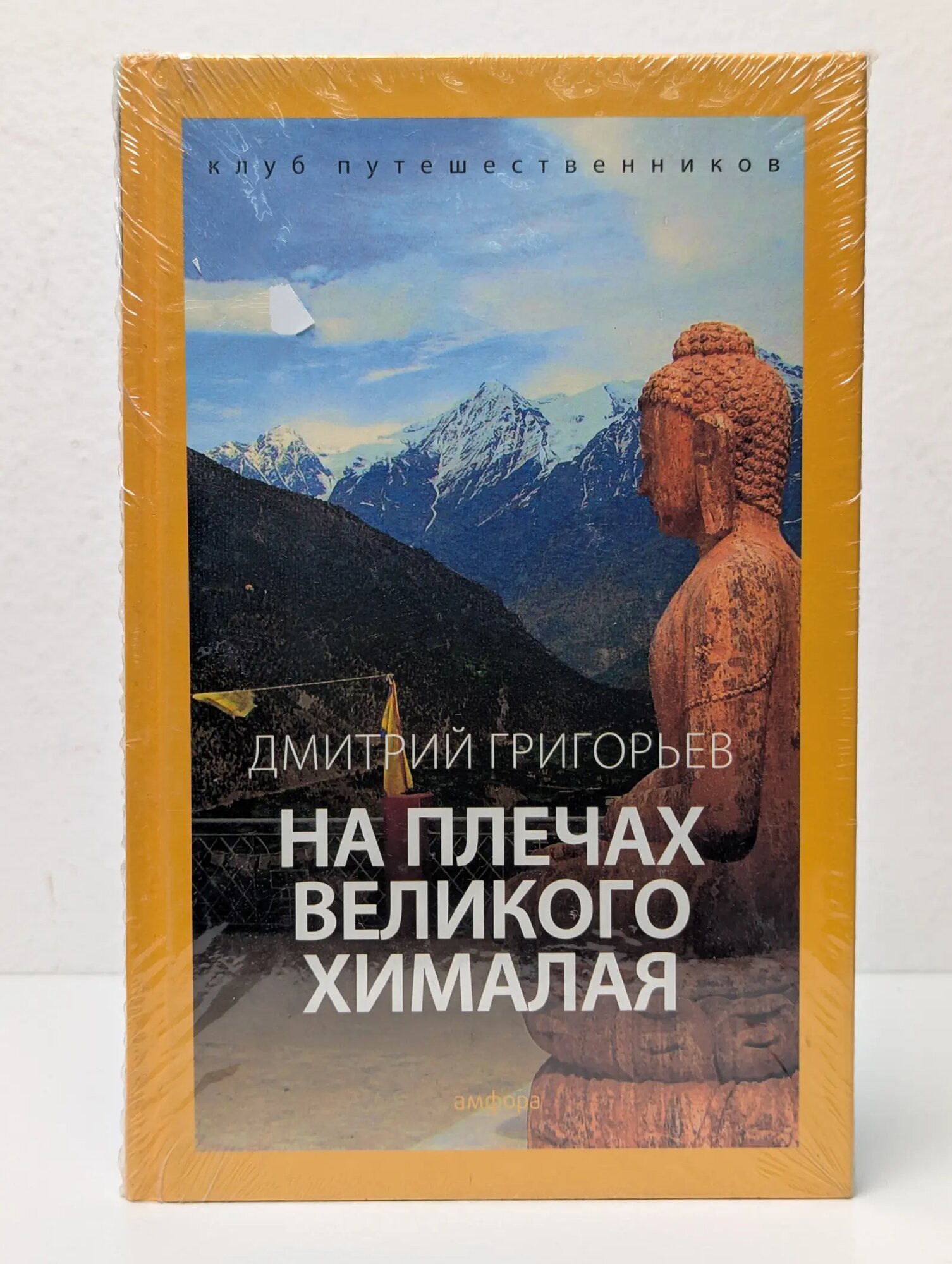 Клуб путешественников. На плечах великого Хималая Григорьев Дмитрий Анатольевич 2010