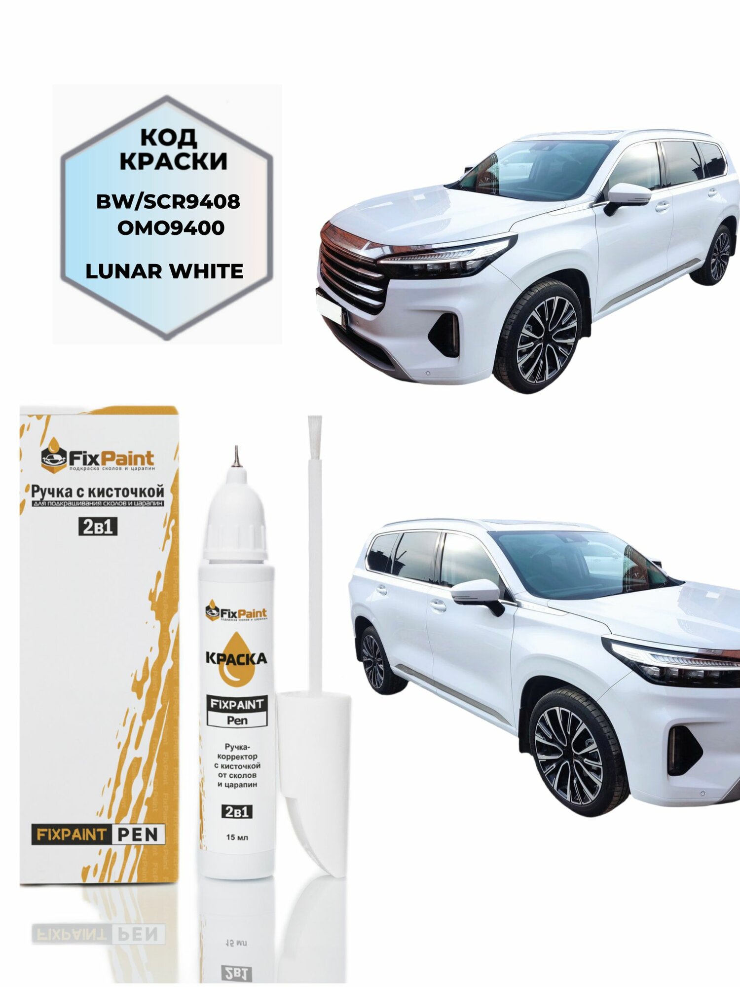 Подкраска EXEED VX, код BW, WHITE PEARL, трехслойная, ручка-корректор с кисточкой 2 в 1 FixPaint Pen 15 мл 2 шт, эмаль для ремонта сколов и царапин