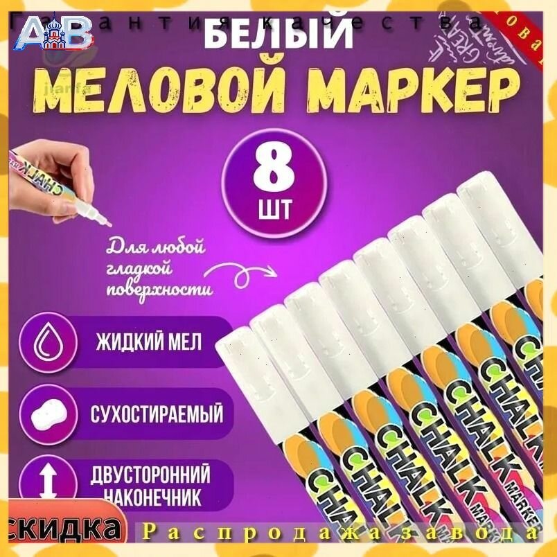 Эксклюзивный набор из 8 меловых маркеров для магнитных досок и декора, толщина линии 3 мм
