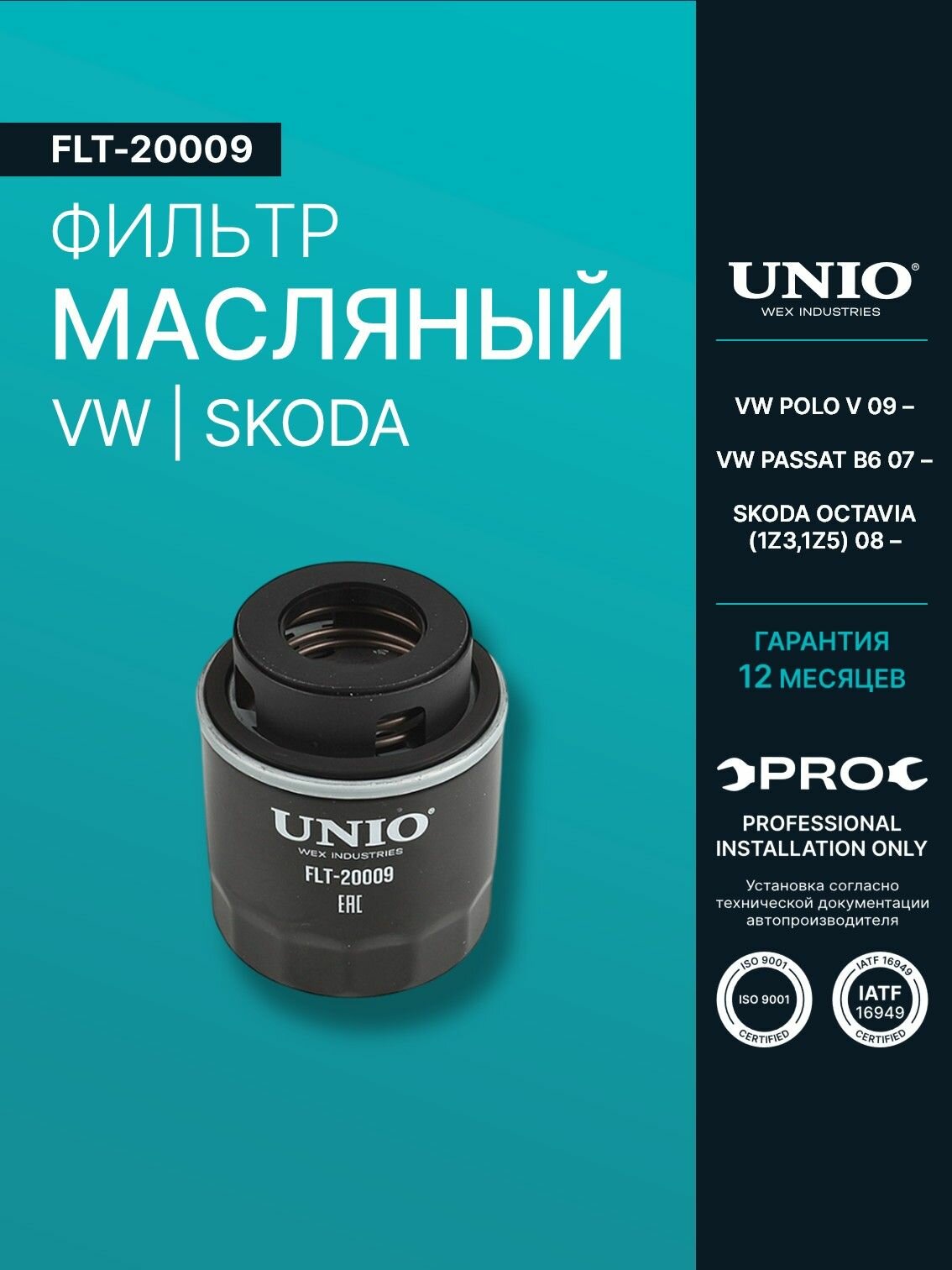 Фильтр масляный VW Polo V 09-, Passat B6 07-, Skoda Octavia (1Z3,1Z5) 08-