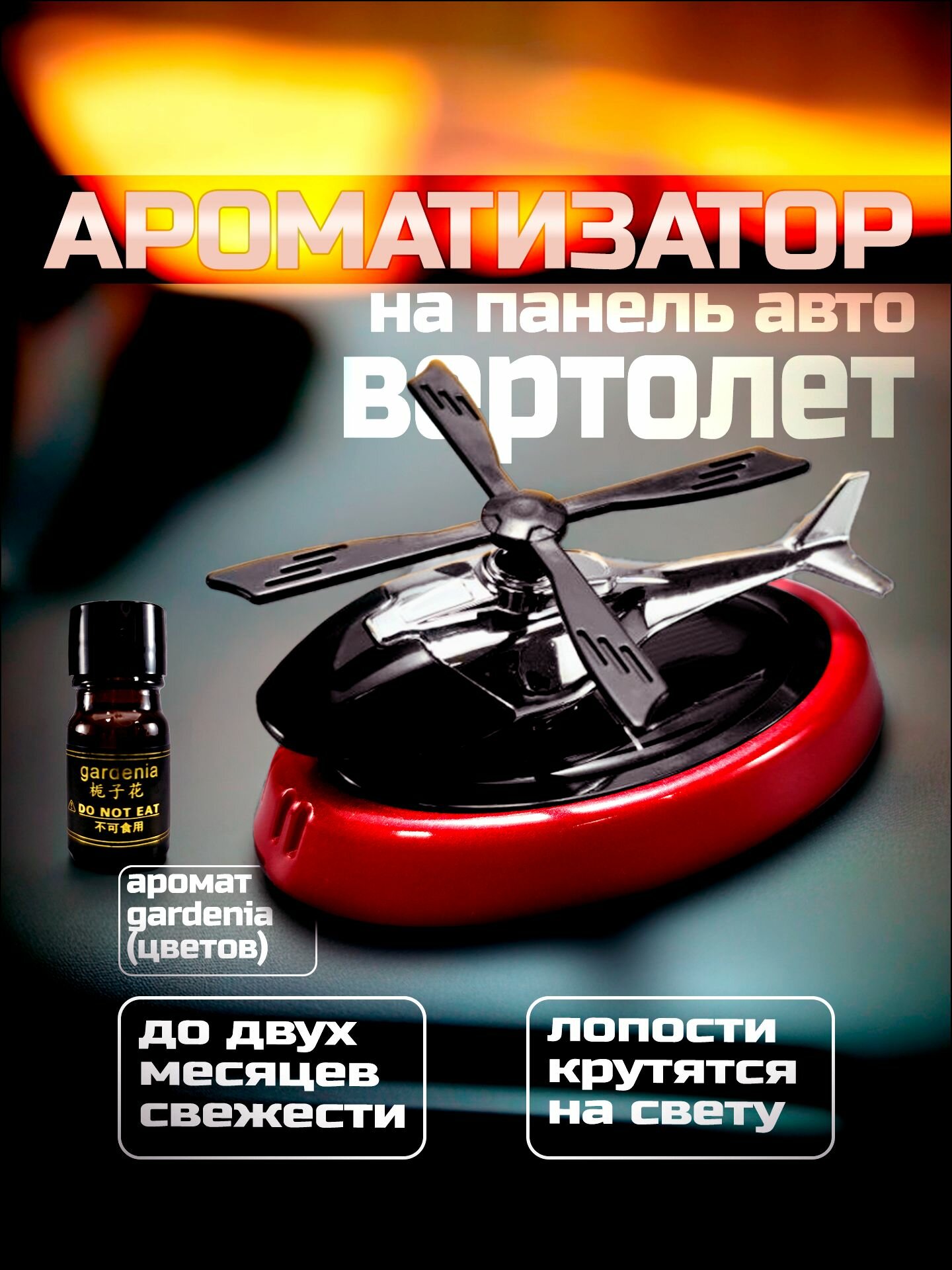 Автомобильный ароматизатор на панель на солнечной батарее "Вертолет"