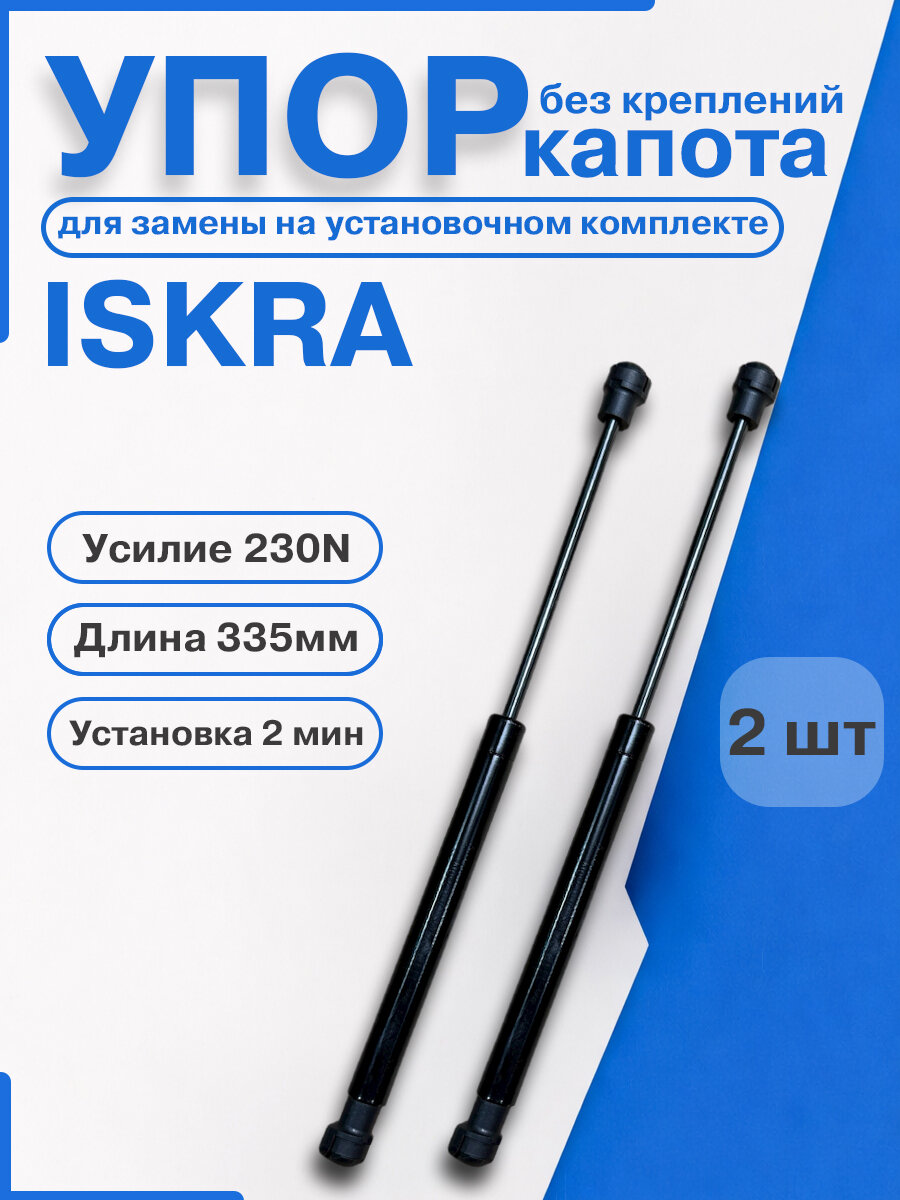 Газовые упоры капота для ISKRA, Искра - 2шт (без кронштейнов)