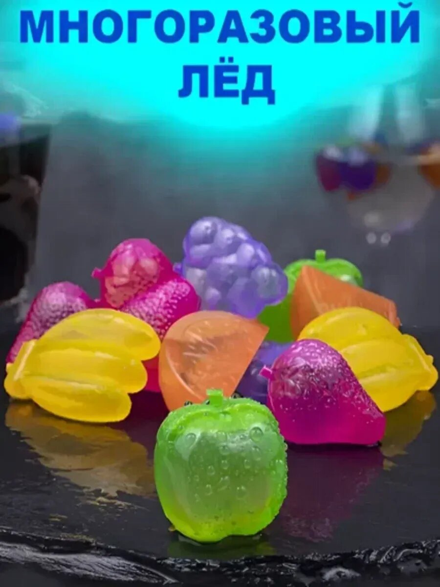 Многоразовый лед для охлаждения напитков фрукты