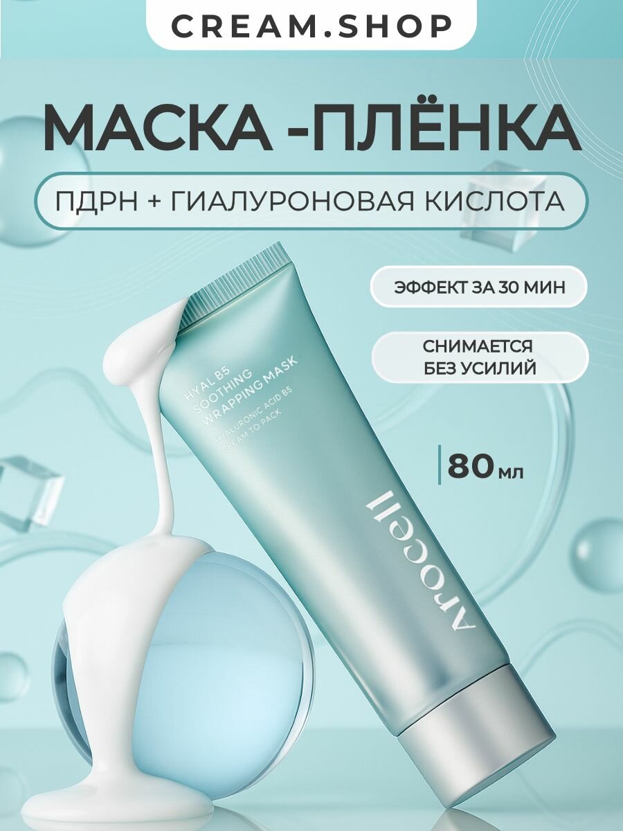 Охлаждающая маска-плёнка с гиалуроновой кислотой и пантенолом Arocell Hyal B5 Soothing Wrapping Mask 80 гр