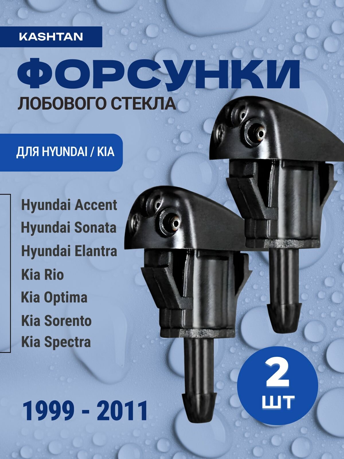 Форсунки омывателя лобового стекла веерные для Kia и Hyundai — равномерное распыление лучшее покрытие, простая замена