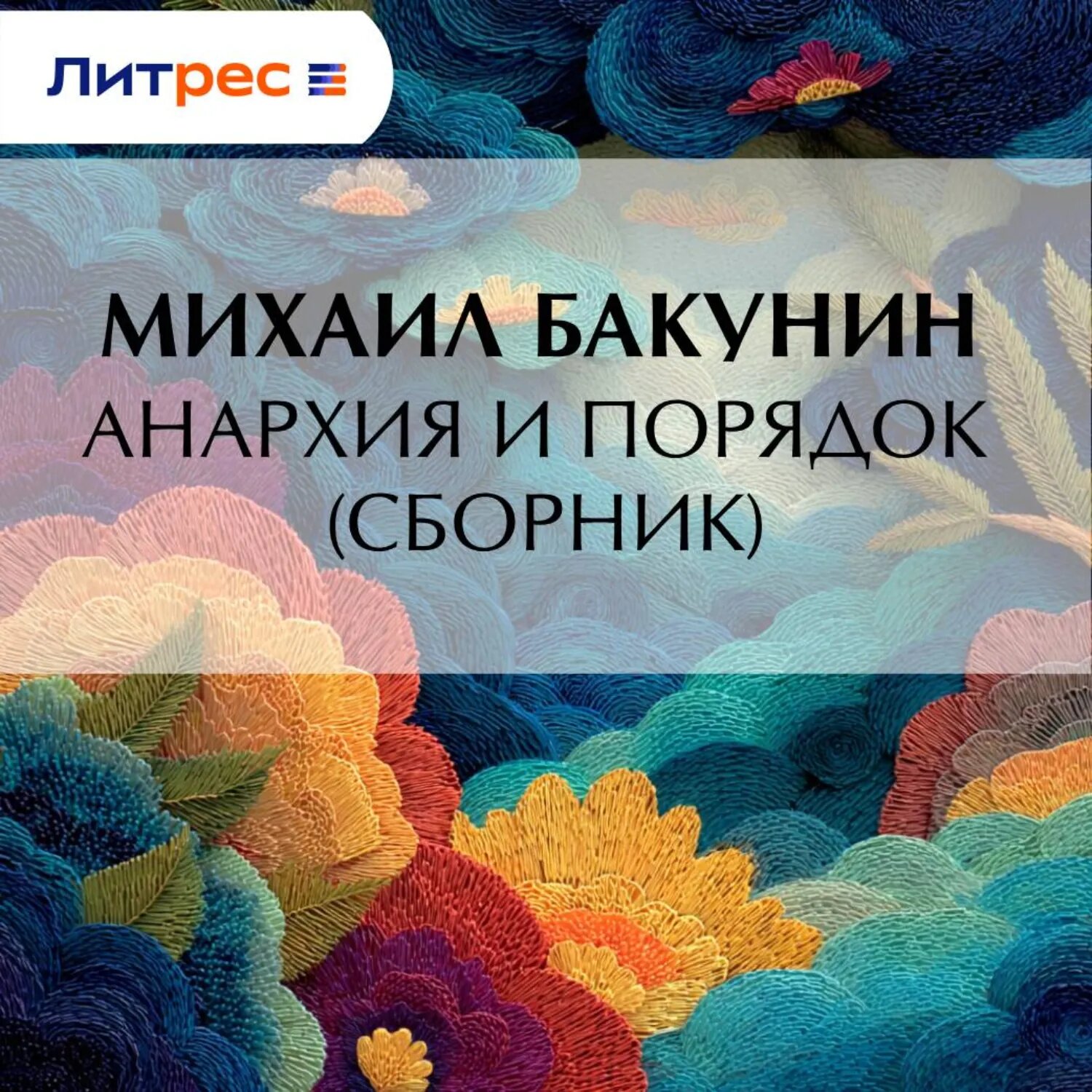 Анархия и Порядок (сборник) [Аудиокнига]