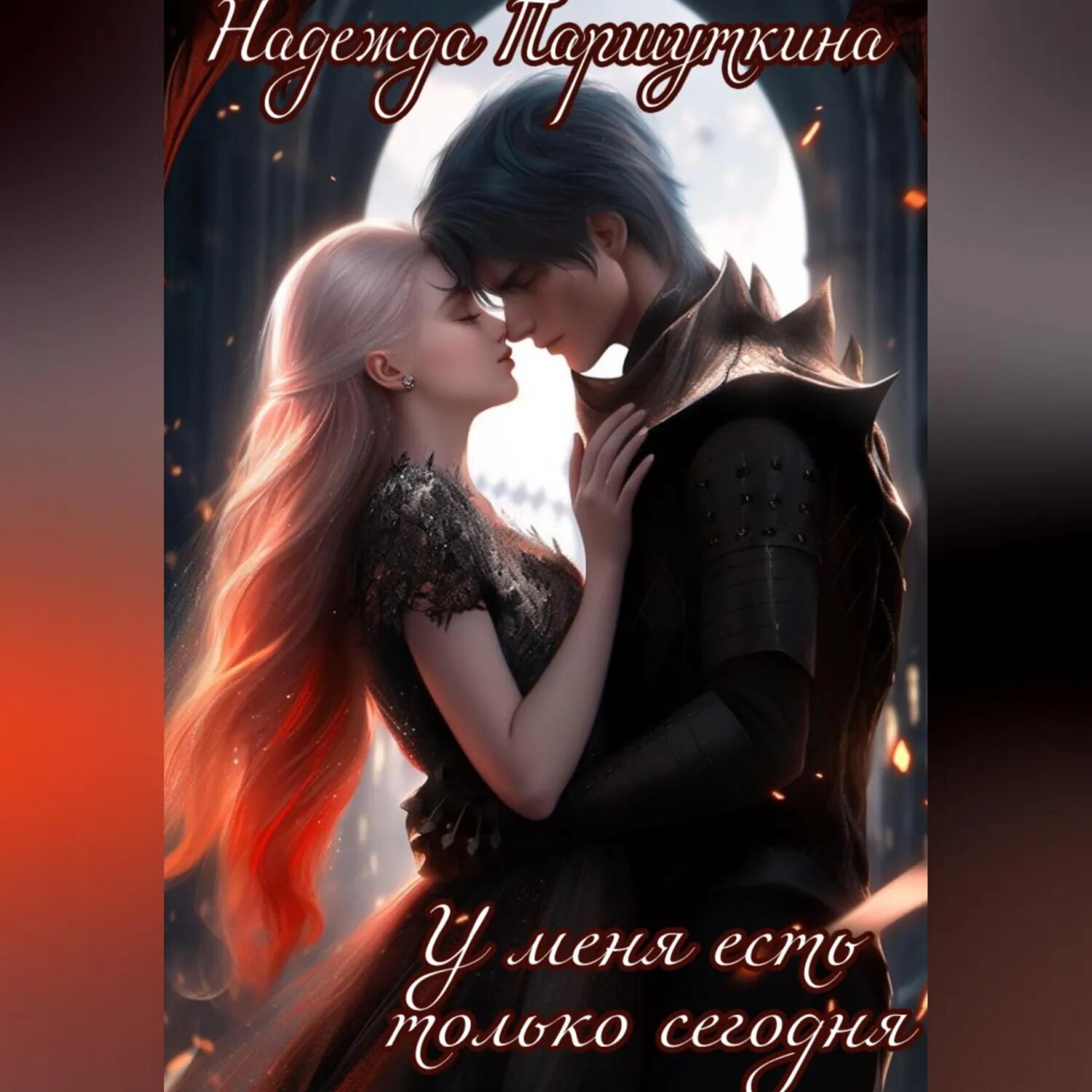 У меня есть только сегодня [Аудиокнига]