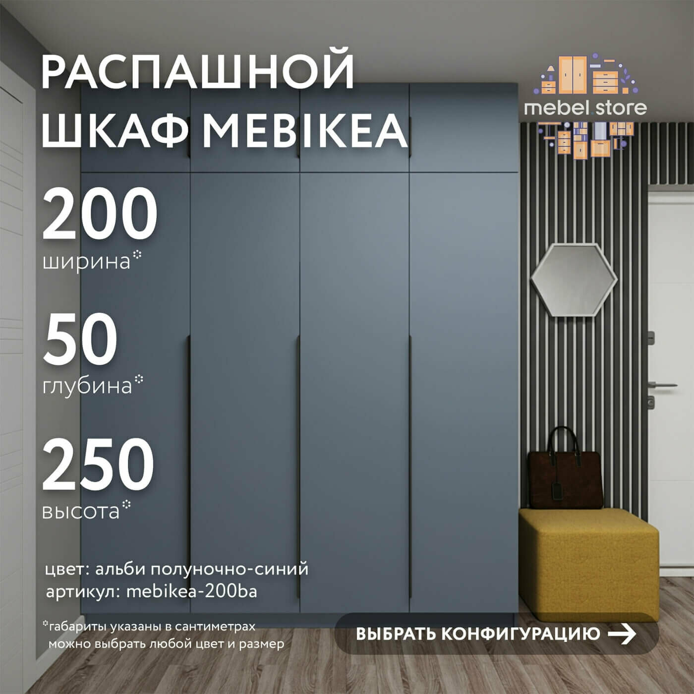 Шкаф Mebikea-200ba распашной альби полуночно-синии современный минимализм для прихожей и спальни