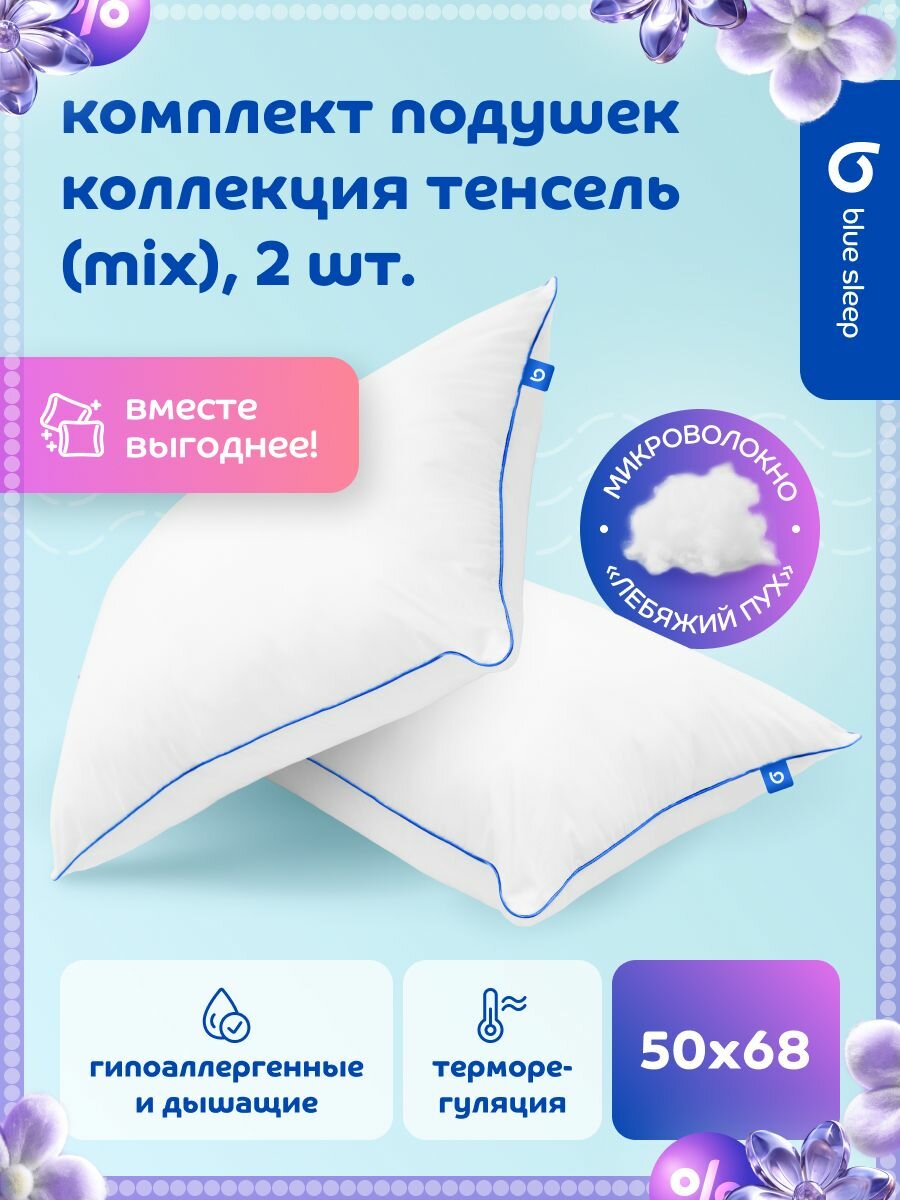 Для сна Подушка 50х70 для сна лебяжий пух комплект 2 шт Mix