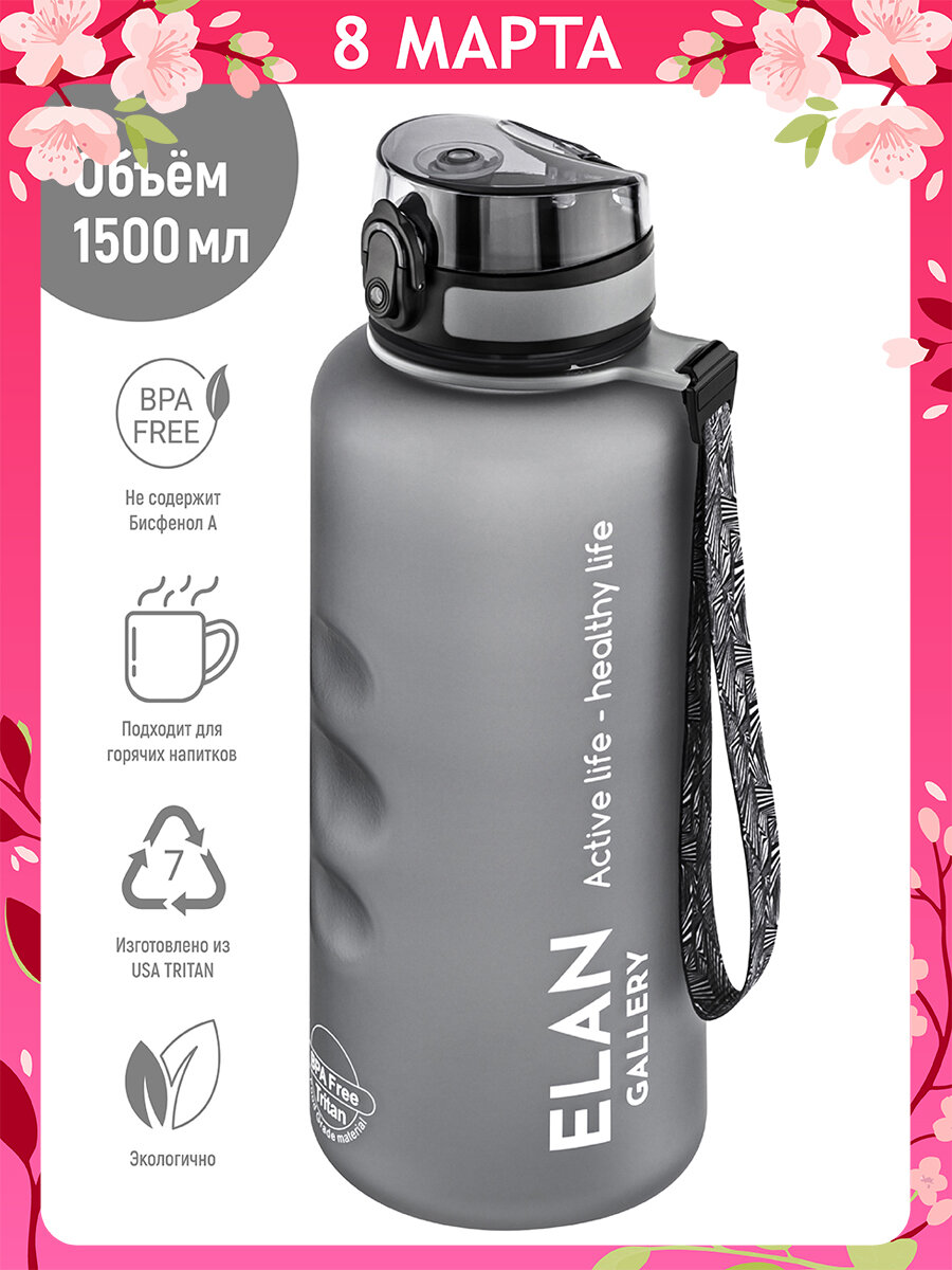 Бутылка для воды спортивная, для холодных и горячих напитков 1,5 л Elan Gallery Style Matte, с углуб. д/пальцев, серая