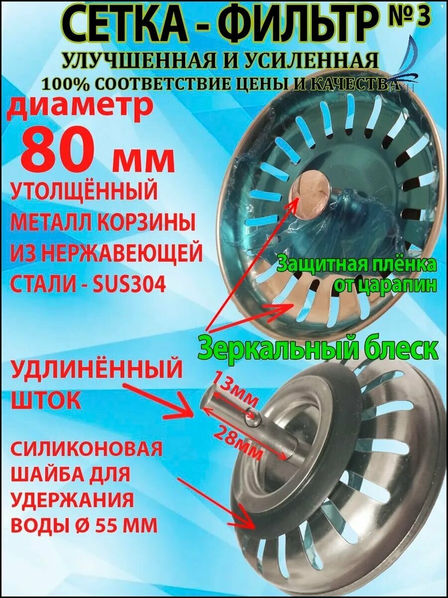 Сетка (ситечко) для раковины для кухни из нержавеющей стали/сеточка, сито для слива в мойку металлическая/пробка, затычка в раковину на кухне 80 мм.