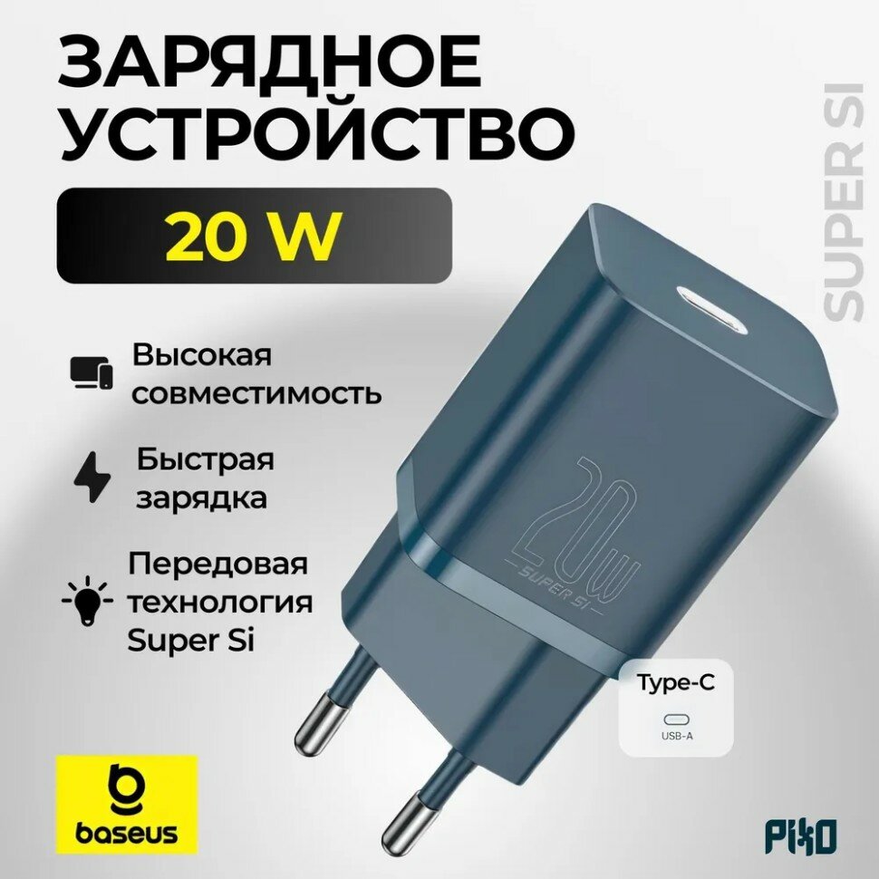 Сетевое зарядное устройство Baseus Super Si Quick Charger 1C 20W синее