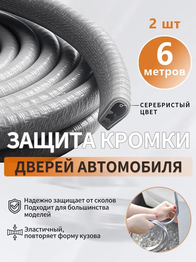 Защита кромок дверей автомобиля серебристого цвета, 2 шт. Уплотнительный противоударный молдинг