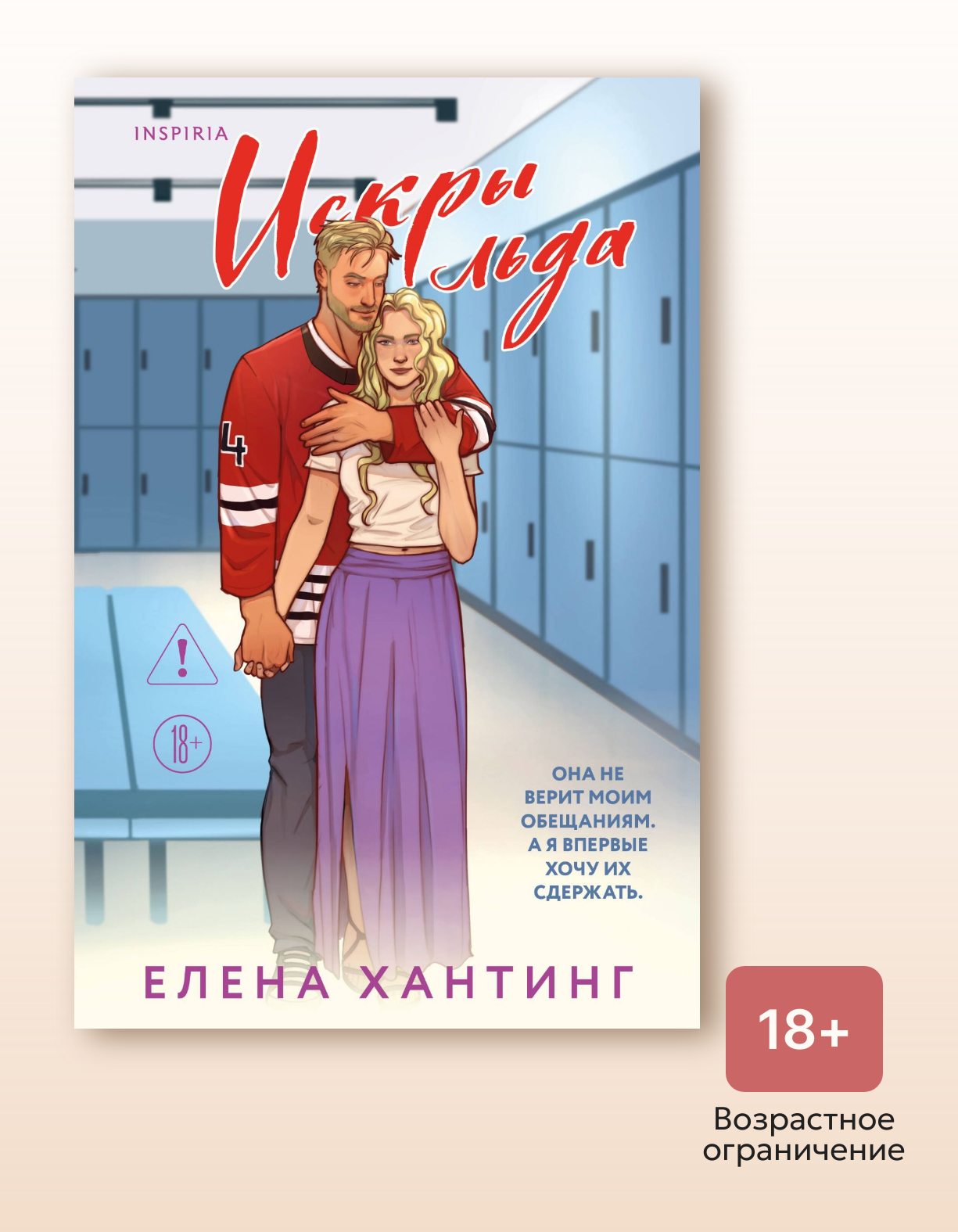 Книга "Pucked. Книга 2. Искры льда", автор Хантинг Е, издательство Inspiria