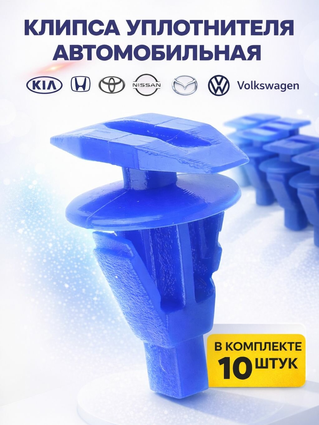 Клипса фиксатор уплотнителя двери, багажника, капота универсальный 10 шт