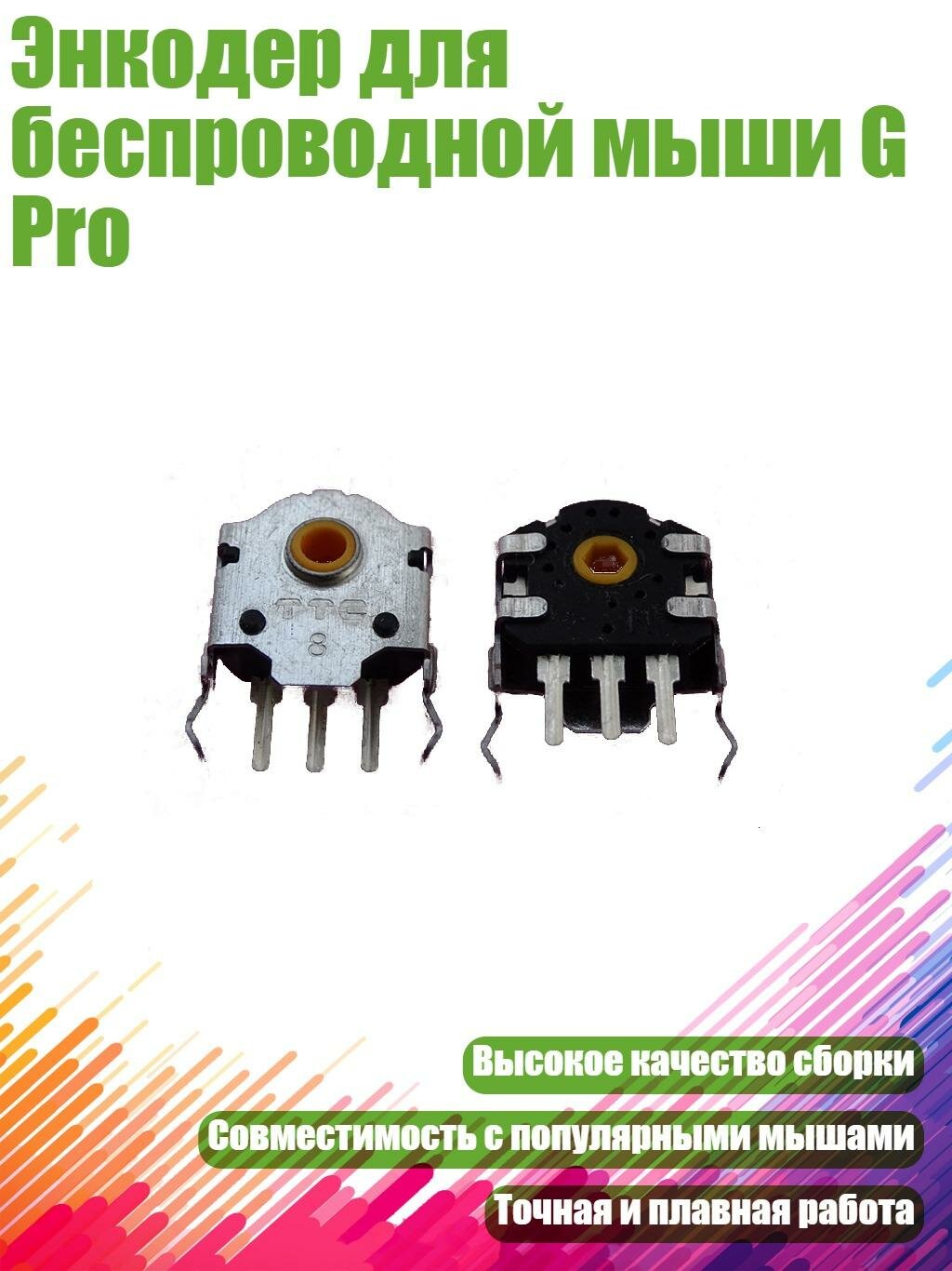 Энкодер для беспроводной мыши G Pro