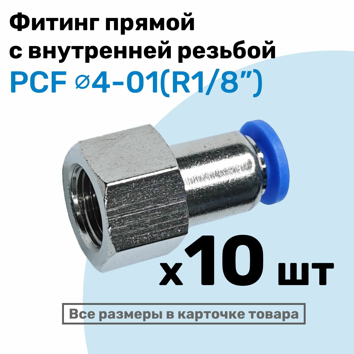 Фитинг латунный PCF 4-01, 4мм - R1/8", цанговый штуцер, внутренняя резьба, Пневмофитинг NBPT, Набор 10шт