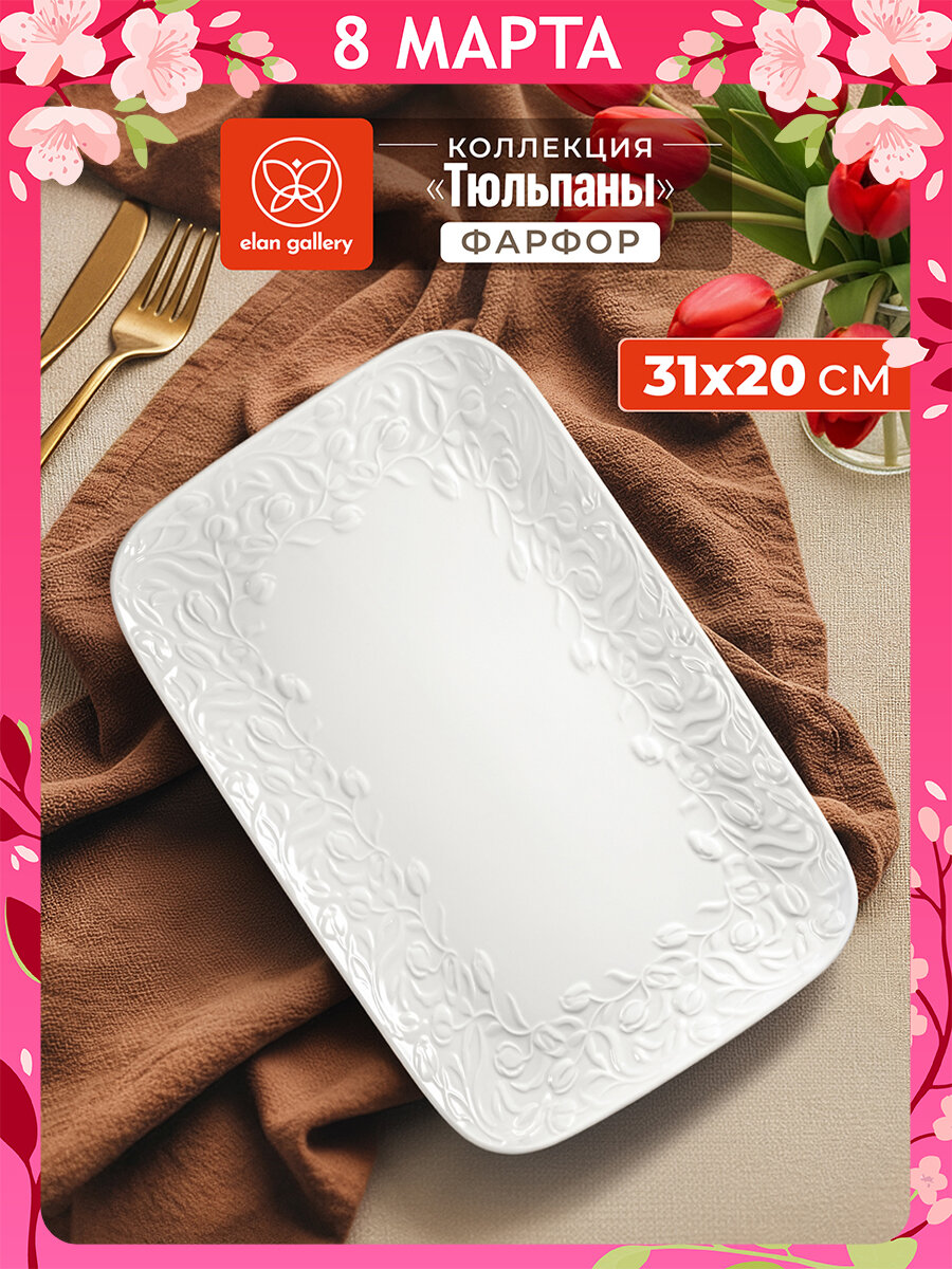 Блюдо прямоугольное сервировочное 31х20,5х2,5 см Elan Gallery Тюльпаны малое, фарфор