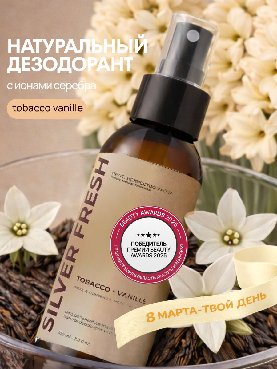 Минеральный дезодорант-спрей "Табак-ваниль", защита против запаха и пота, натуральный, без алюминия, 100 мл