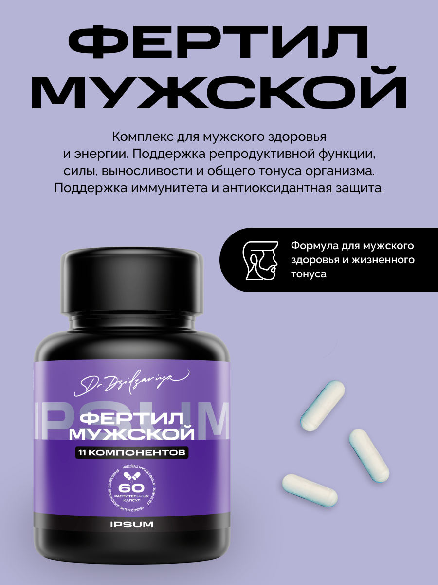 IPSUM/ Fertil man бад для повышения мужской фертильности, улучшения качества спермы /ипсум