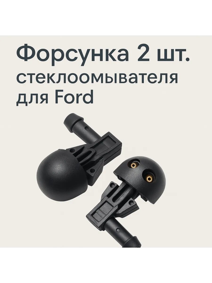 Форсунка 2шт. стеклоомывателя для Ford