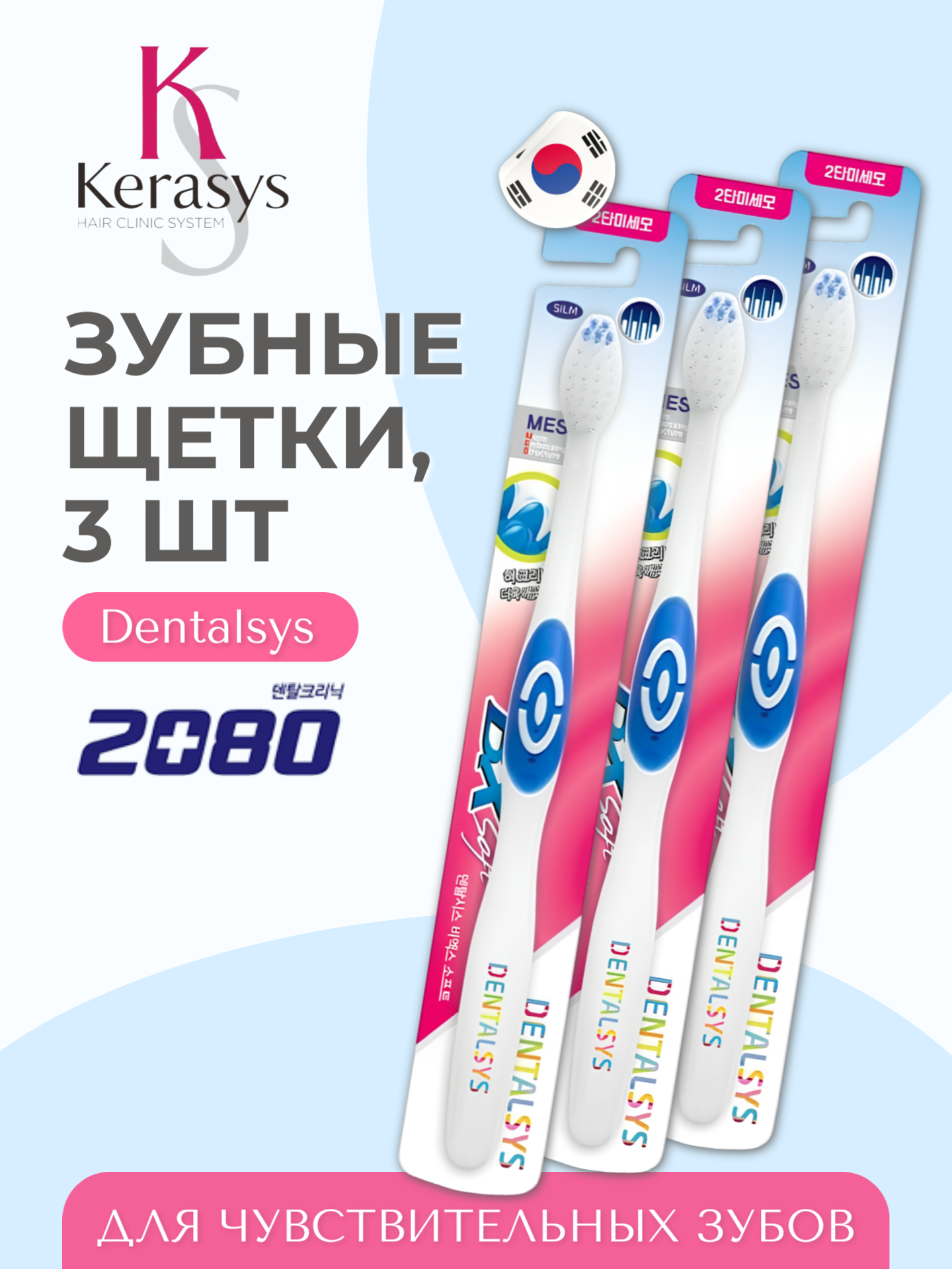 Зубная щетка Dental Clinic 2080 Kerasys Дабл Экшен, Double Action, 3 шт