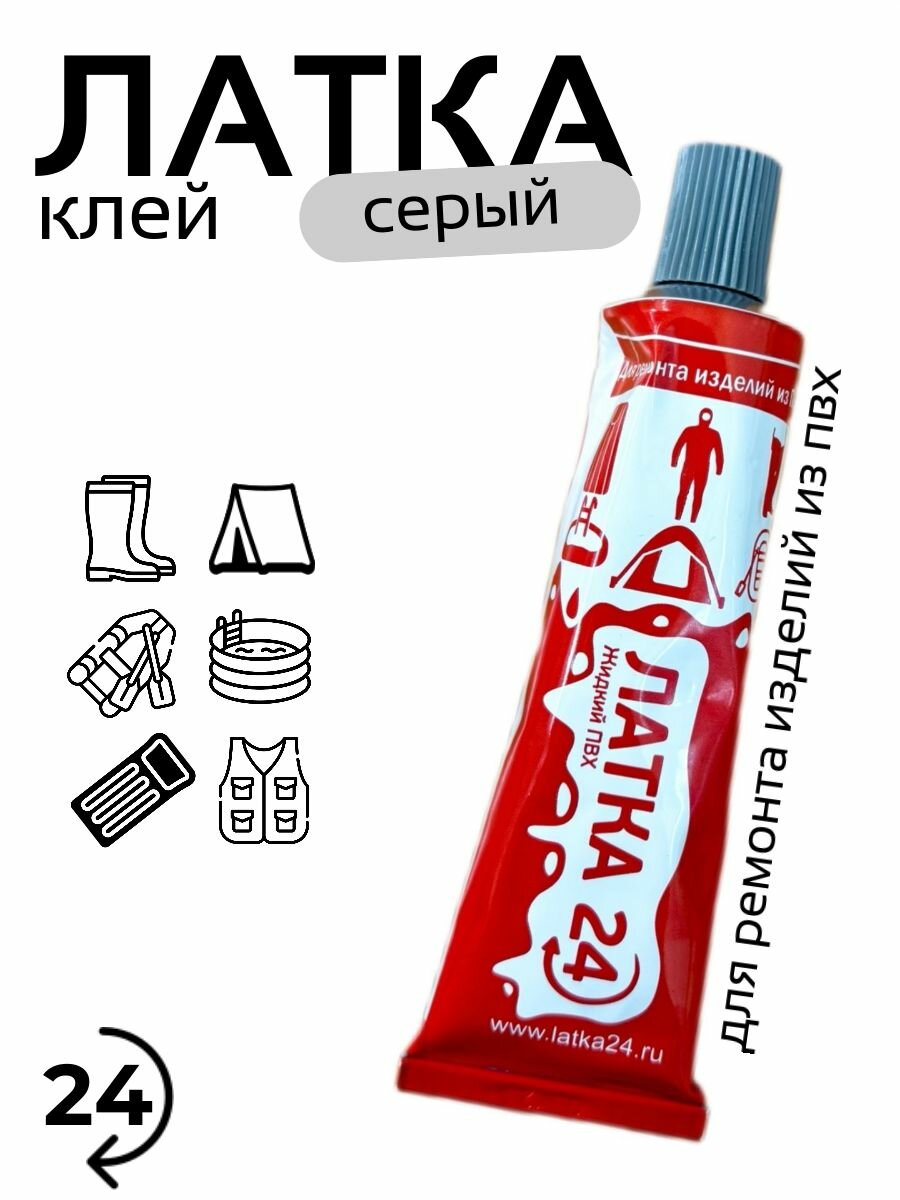 Жидкий клей "Латка 24" серый для ремонта лодок, надувных матрасов и других изделий из ПВХ
