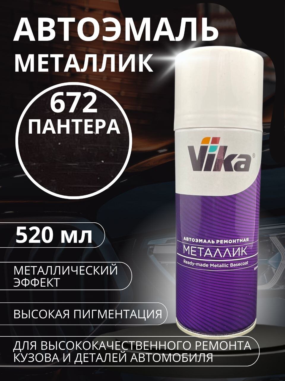 Автоэмаль VIKA Металлик Пантера 672, 520 мл