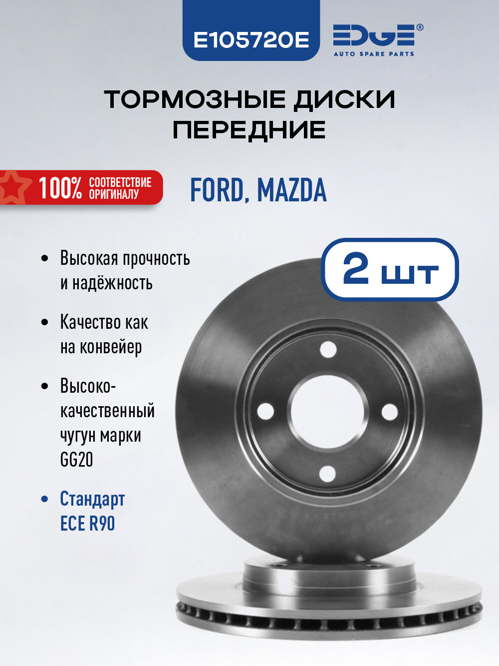 Тормозные диски Форд Фьюжн, FORD FUSION (02-12), Форд Фокус 1, FORD FOCUS 1 (98-09), E105720-2E