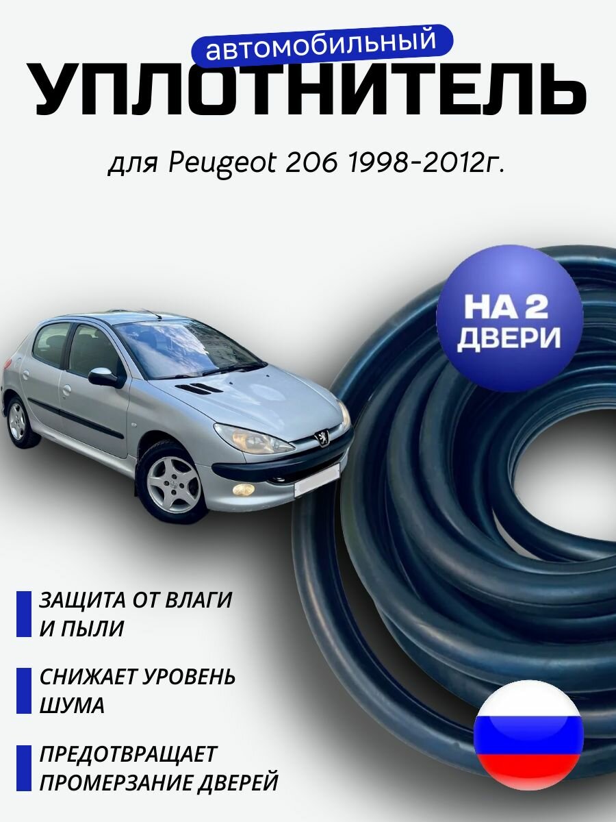 Комплект уплотнителей проема передних или задних двери для Пежо 206 (Peugeot 206) 1998-2012г. седан, хэтчбек, универсал