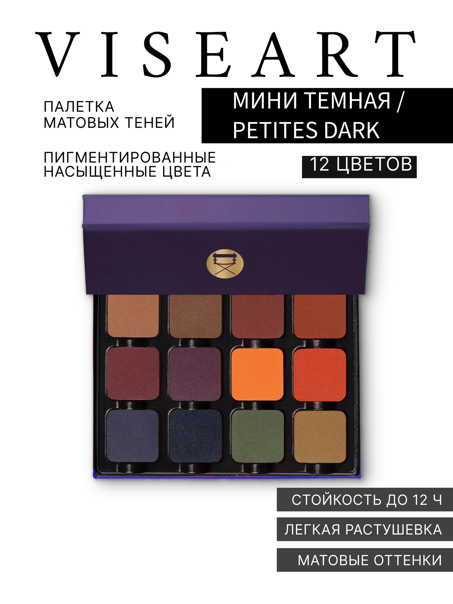 VISEART Палетка матовых теней Мини: Тёмная (Petites Dark)