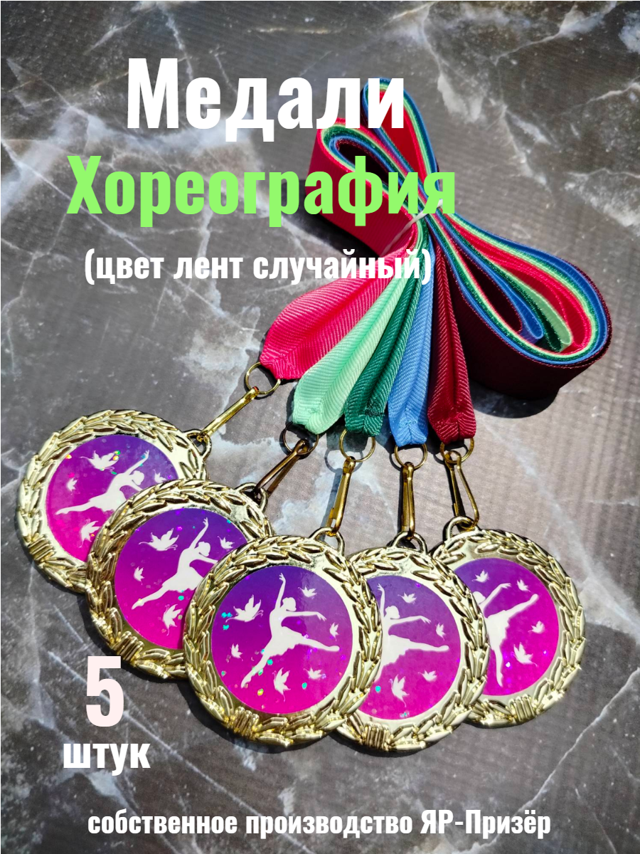 Медали ЯР-Призёр "Хореография" 5 шт, репс, металл, с цветными лентами