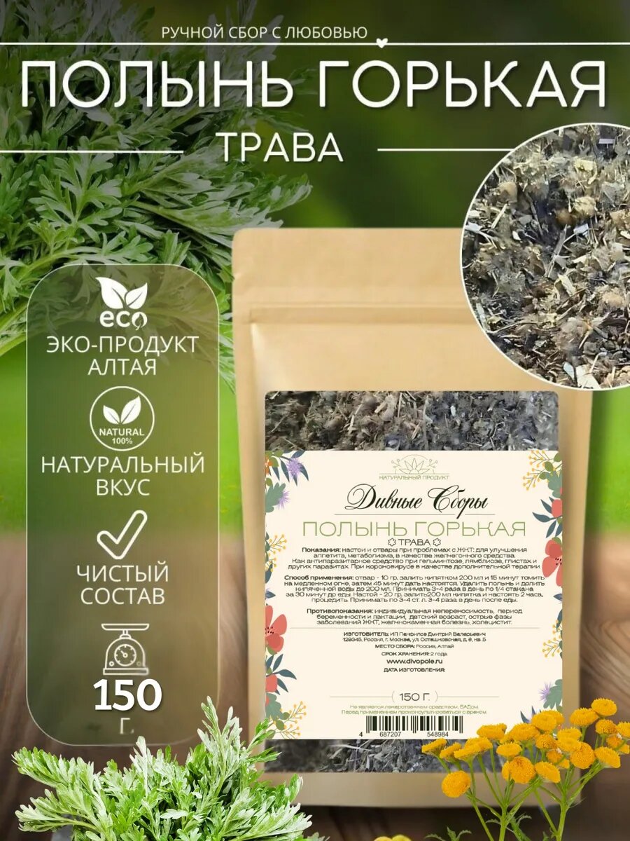 Полынь горькая трава 150гр