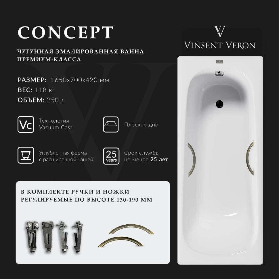 Ванна чугунная Vinsent Veron Concept VCO1657042H/VH0015BR 165x70 см, с ручками, белый
