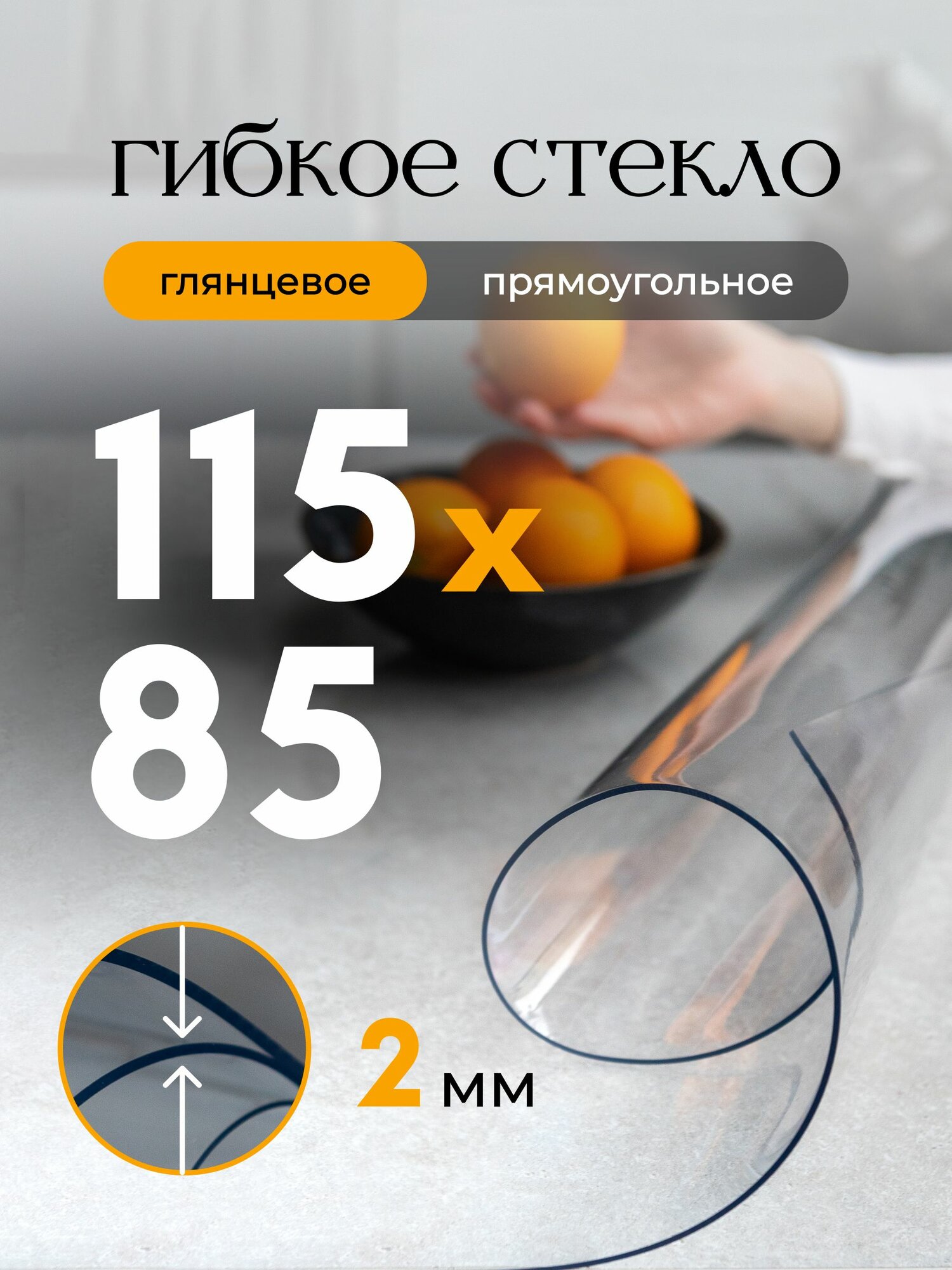 Гибкое стекло на стол EVKKA 115*85 см 2 мм, прямоугольное прозрачное, жидкое стекло на стол